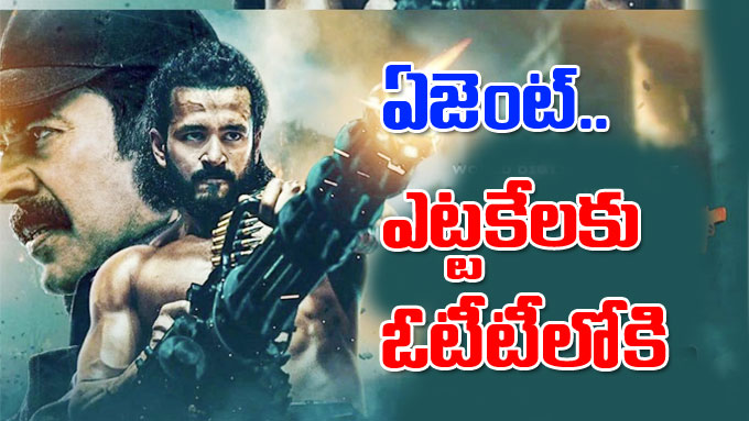 Agent: ఎట్టకేలకు ఓటీటీలోకి అఖిల్‌ ‘ఏజెంట్‌’.. స్ట్రీమింగ్‌ ఎప్పుడంటే ...
