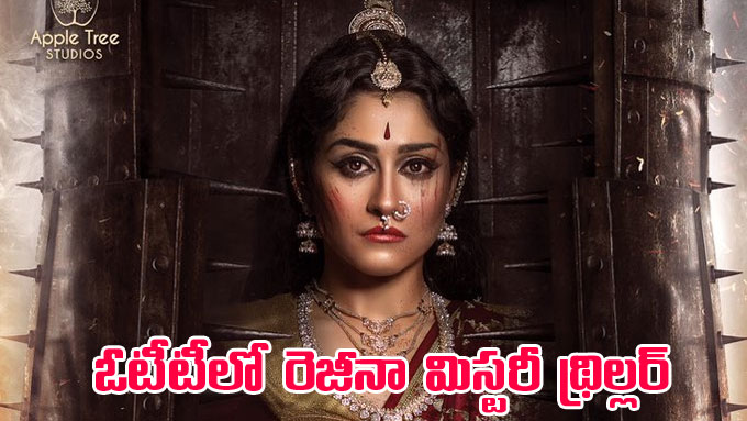 Nene Naa Movie ott: ఓటీటీలోకి వచ్చేసిన రెజీనా మిస్టరీ థ్రిల్లర్ ...