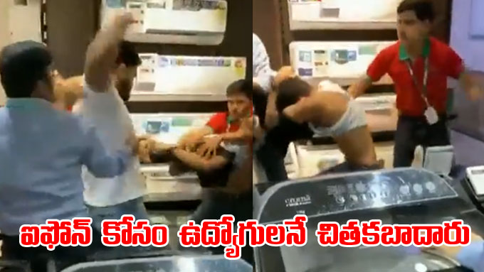iPhone: ఐఫోన్‌ డెలివరీ ఆలస్యం.. కోపంతో షాపు ఉద్యోగులనే చితకబాదారు ...