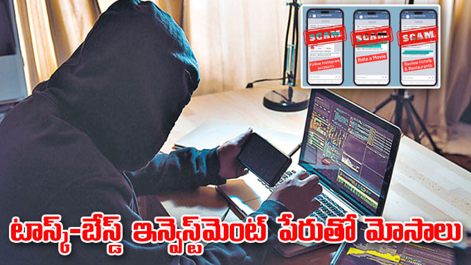 Cyber Crimes: టాస్క్‌ పేరుతో సైబర్‌ మోసాలు.. అప్రమత్తంగా ఉండాలన్న ...