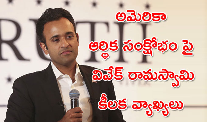 Vivek Ramaswamy: అమెరికా ఆర్థిక సంక్షోభం నుంచి గట్టెక్కాలంటే.. వివేక్ ...