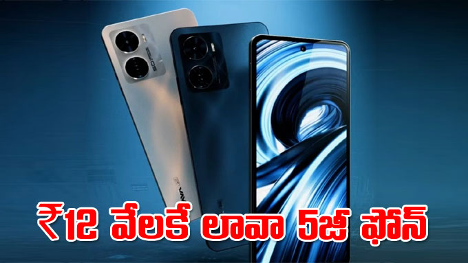 Lava Blaze Pro 5G: ₹12వేలకే లావా 5జీ ఫోన్‌.. రిపేరైతే ఇంటికొచ్చి ...