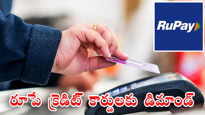 RuPay Credit card: యూపీఐ ఎఫెక్ట్‌.. రూపే కార్డులకు భలే డిమాండ్ ...
