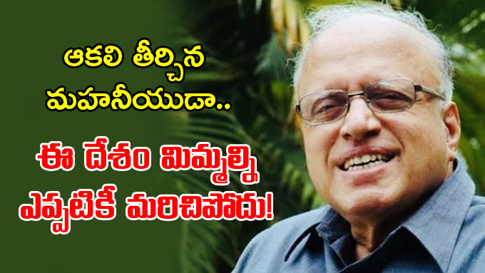 MS Swaminathan: ఆకలి తీర్చిన మహనీయుడా.. ఈ దేశం మిమ్మల్ని ఎప్పటికీ ...