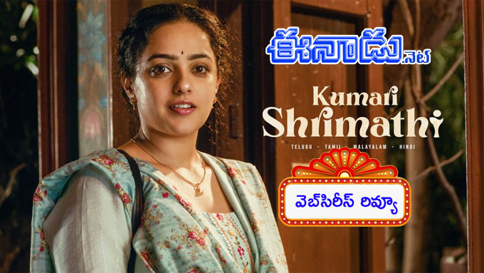 Kumari Srimathi Review: రివ్యూ: కుమారి శ్రీమతి.. నిత్యామేనన్‌ వెబ్ ...