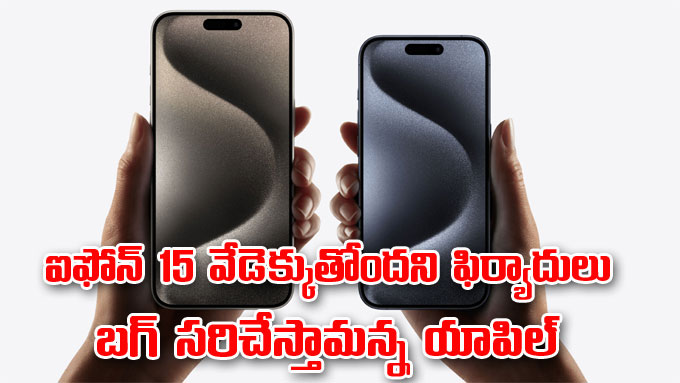 iPhone15 Series: ఐఫోన్‌ 15 వేడెక్కుతోందని ఫిర్యాదులు.. స్పందించిన యాపిల్‌ | apple-says-it-will ...