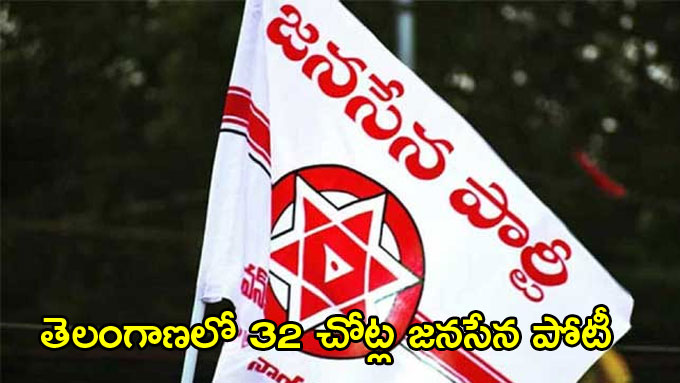 Janasena: తెలంగాణలో 32 చోట్ల జనసేన పోటీ.. జాబితా ఇదే | janasena-list-for-telangana-assembly-polls