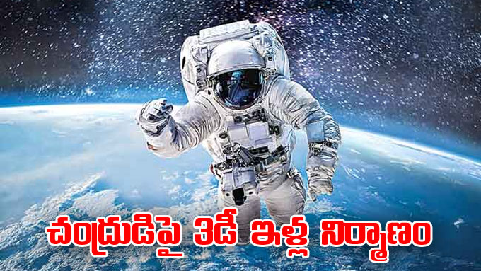 NASA: 2040 నాటికి చంద్రుడిపై 3డీ ఇళ్ల నిర్మాణం.. ప్రణాళికలు సిద్ధం చేస్తున్న నాసా | nasa-is ...