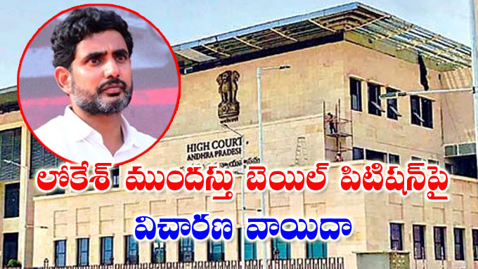 Nara Lokesh: అప్పటివరకూ లోకేశ్‌ను అరెస్టు చేయొద్దు: సీఐడీకి హైకోర్టు ఆదేశం | high-court-hearing ...