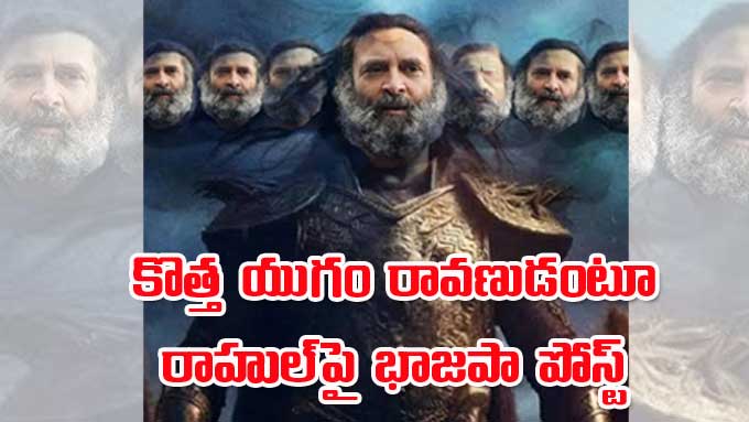 BJP vs congress: రావణుడంటూ భాజపా హ్యాండిల్‌లో రాహుల్‌ గాంధీ మార్ఫింగ్ ...