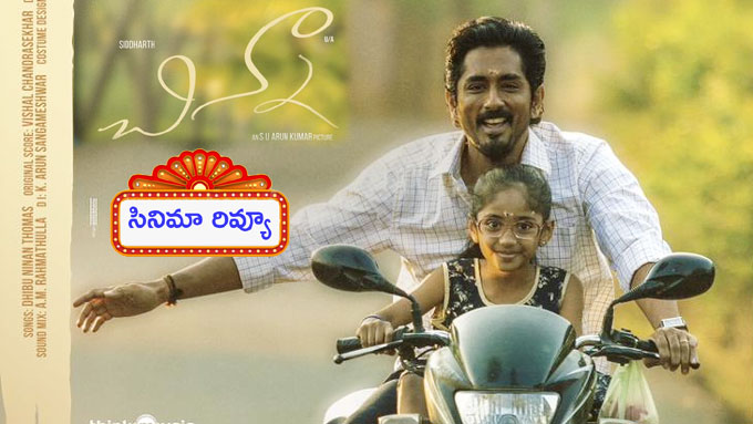 Chinna Movie Review: రివ్యూ: చిన్నా.. సిద్ధార్థ్‌ కీలక పాత్రలో నటించిన ...