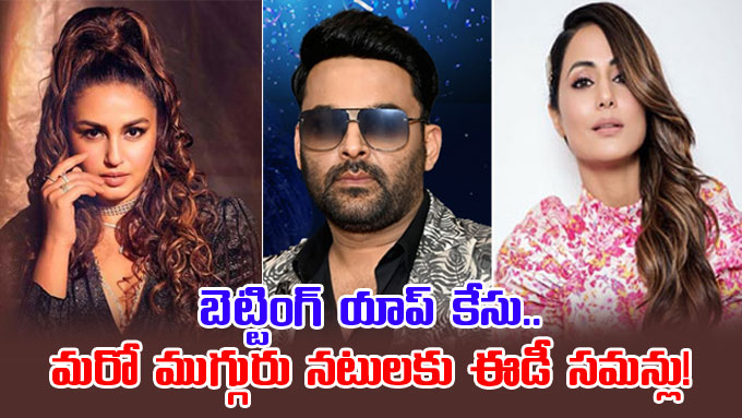 Betting App: బెట్టింగ్‌ యాప్‌ కేసు.. మరో ముగ్గురు నటులకు ఈడీ సమన్లు ...