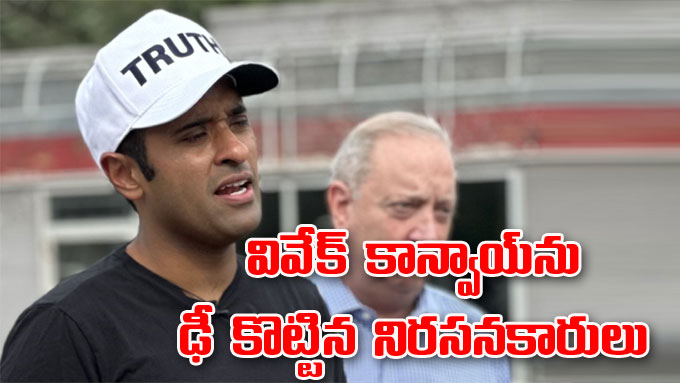 Vivek Ramaswamy: ఉక్రెయిన్‌పై వ్యాఖ్యలు.. వివేక్‌ రామస్వామి కాన్వాయ్‌ను ...