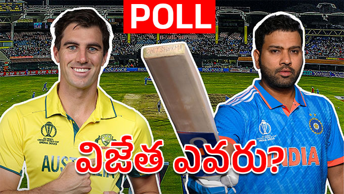 POLL: భారత్‌ vs ఆసీస్‌... గెలుపెవరిది? మీ మాట చెప్పండి | poll-who-will ...