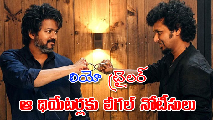 Leo: ‘లియో’ ట్రైలర్‌ ప్రదర్శన.. లీగల్ నోటీసులు పంపిన సెన్సార్‌ బోర్డు ...