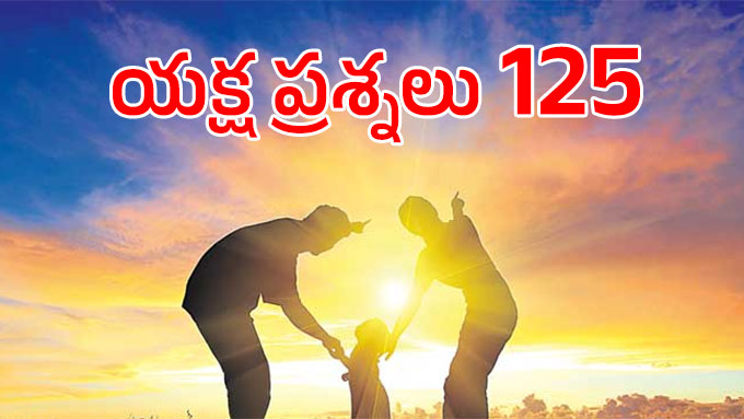 Yaksha Prashnalu: యక్ష ప్రశ్నలు 125... అవేంటో తెలుసా? | yaksha ...