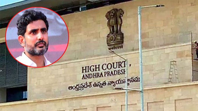 AP High Court: లోకేశ్‌ ముందస్తు బెయిల్‌ పిటిషన్‌పై విచారణ మధ్యాహ్నానికి వాయిదా | ap-high-court ...