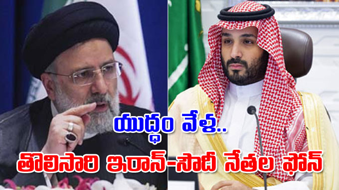 Iran-saudi: గాజాపై ఇజ్రాయెల్‌ దాడులు.. పాలస్తీనా కోసం సౌదీ-ఇరాన్‌ నేతల ...