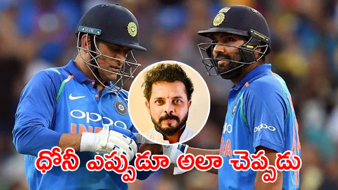 MSD-Rohit: రోహిత్‌ కెరీర్‌ విషయంలో ధోనీ ఎప్పుడూ అలా చెప్పడు: శ్రీశాంత్ ...