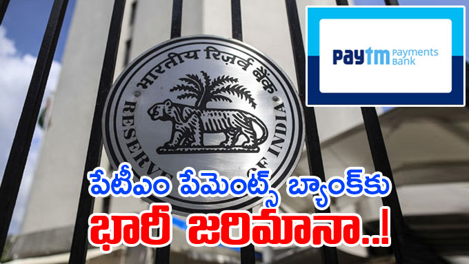 Paytm Payments Bank: పేటీఎం పేమెంట్స్‌ బ్యాంక్‌కు షాక్‌.. ఆర్‌బీఐ భారీ ...