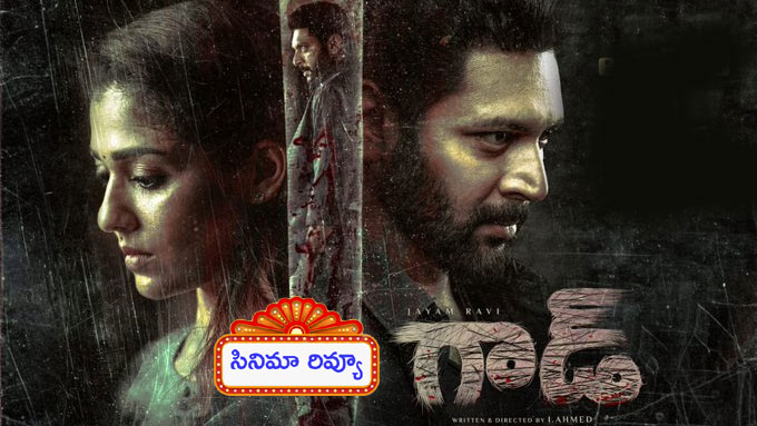 God Movie Review: రివ్యూ: ‘గాడ్‌’.. క్రైమ్‌ థ్రిల్లర్‌ మెప్పించిందా ...
