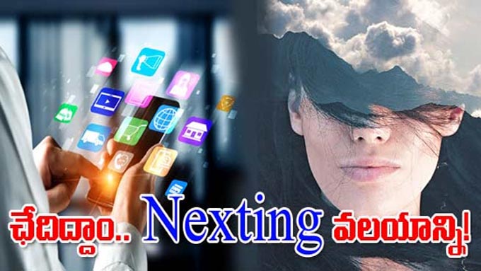 ఛేదిద్దాం.. NEXTING వలయాన్ని | general