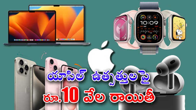 Apple Festive Offers: యాపిల్‌ ఫెస్టివ్‌ సేల్‌ ప్రారంభం.. రూ.10 వేల వరకు ...