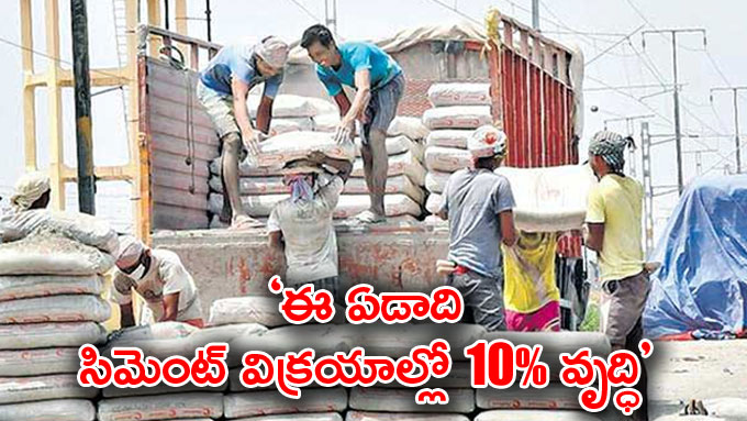Cement sales: ఈ ఏడాది సిమెంట్‌ అమ్మకాల్లో 10 శాతం వృద్ధి: ఇక్రా ...