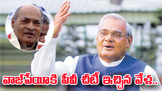 Vajpayee: ‘ఆ పని పూర్తి చేయండి.. ’: వాజ్‌పేయీకి పీవీ చీటీ ఇచ్చిన వేళ ...