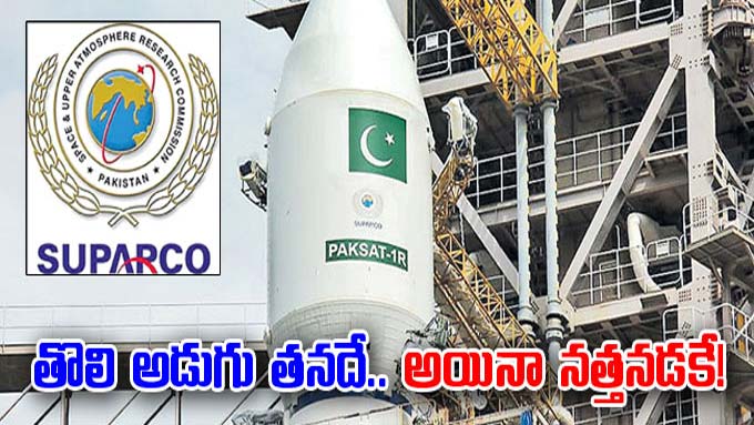 SUPARCO: తొలి అడుగు తనదే.. అయినా నత్తనడకే | general