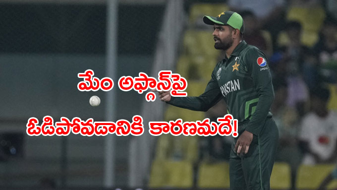 PAK vs AFG: అఫ్గాన్‌పై మా ఓటమికి కారణమదే.. ఆ రెండు విభాగాలపై ...