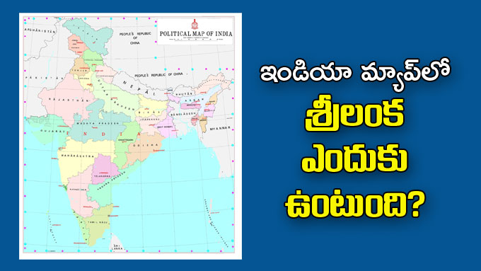 India map: భారత చిత్ర పటంలో శ్రీలంక ఎందుకుంటుంది? | why-is-sri-lanka ...