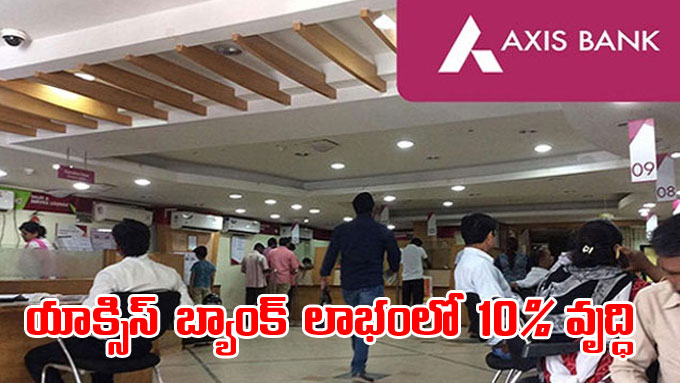 Axis Bank: యాక్సిస్‌ బ్యాంక్‌ లాభంలో 10 శాతం వృద్ధి.. | axis-bank-q2 ...