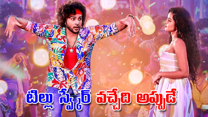 Tillu2: ‘టిల్లు స్వ్కేర్‌’ కొత్త రిలీజ్‌ డేట్‌ ఇదే.. | tillu-square ...