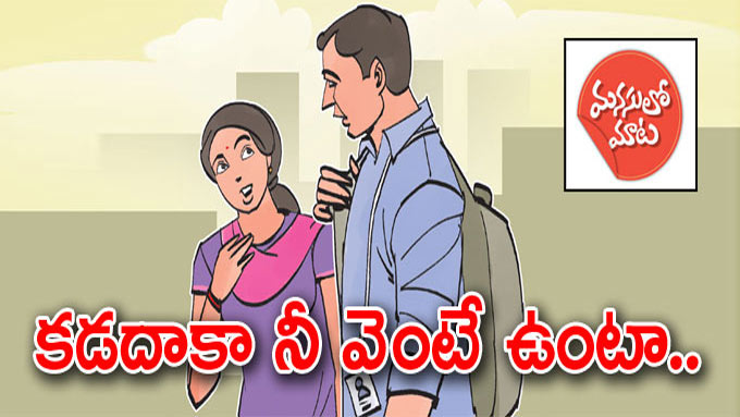 Manasulo Maata: కడదాకా నీ వెంటే ఉంటా.. | general
