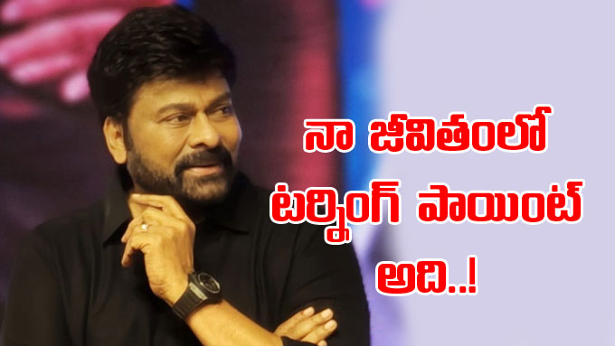 Chiranjeevi: నా జీవితంలో టర్నింగ్ పాయింట్ అది: చిరంజీవి స్పెషల్‌ పోస్ట్‌ | chiranjeevi-special ...