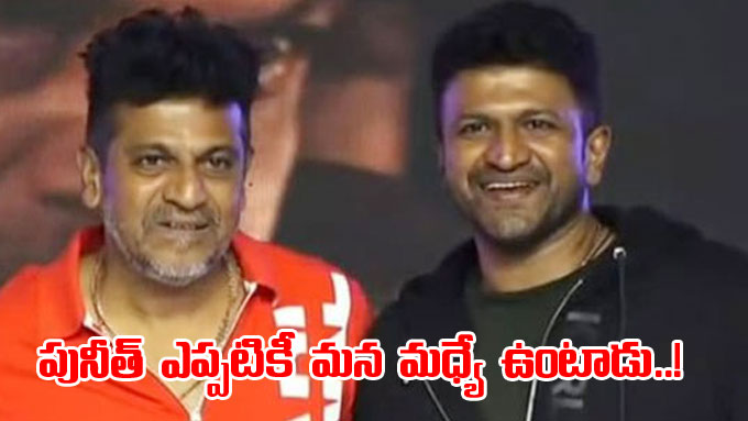 Shiva Rajkumar: అతడు ఎప్పటికీ మన మధ్యే ఉంటాడు: శివ రాజ్‌కుమార్‌ | shiva ...