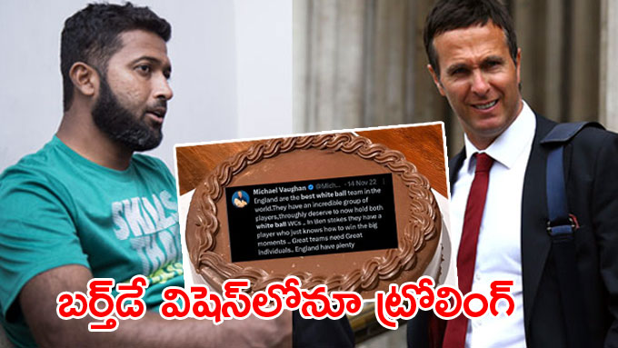 Jaffer-Michael Vaughan: మైకెల్‌ వాన్‌ బర్త్‌డే.. సోషల్ మీడియాలో వదలని ...