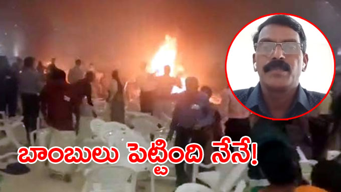 Kerala: కేరళలో పేలుళ్లకు కారణం నేనే.. ఫేస్‌బుక్‌ లైవ్‌లో నిందితుడు ...