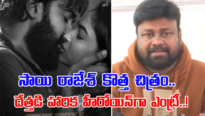 Sai Rajesh: దేత్తడి హారిక హీరోయిన్‌గా.. ‘బేబీ’ టీమ్‌ కొత్త సినిమా ...