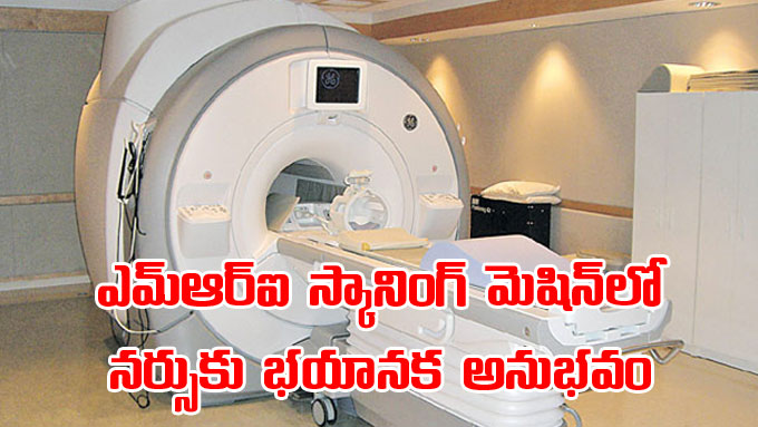 MRI Scanning Machine: ఎంఆర్‌ఐ మెషిన్‌తో నర్సుకు భయానక అనుభవం | mri ...
