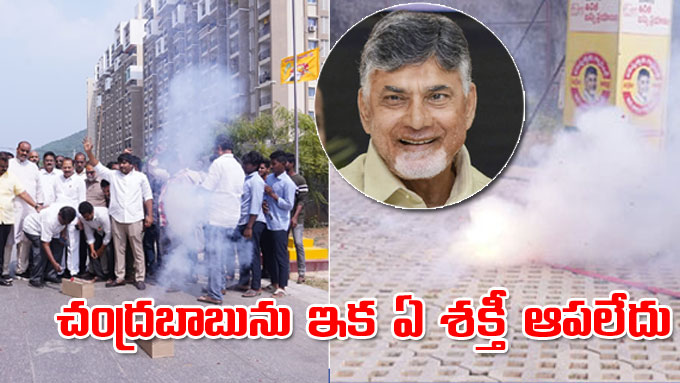 TDP: చంద్రబాబును ఇక ఏ శక్తీ ఆపలేదు: తెదేపా కార్యాలయం వద్ద నేతల సంబరాలు ...