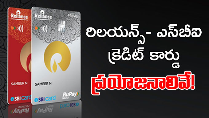 Reliance SBI Card: రిలయన్స్‌ ఎస్‌బీఐ భాగస్వామ్యంలో క్రెడిట్‌ కార్డ్ ...