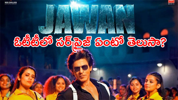 Jawan ott release: ఓటీటీలో ‘జవాన్‌’.. స్ట్రీమింగ్‌ తేదీ ఇదే.. మరి సర్ ...