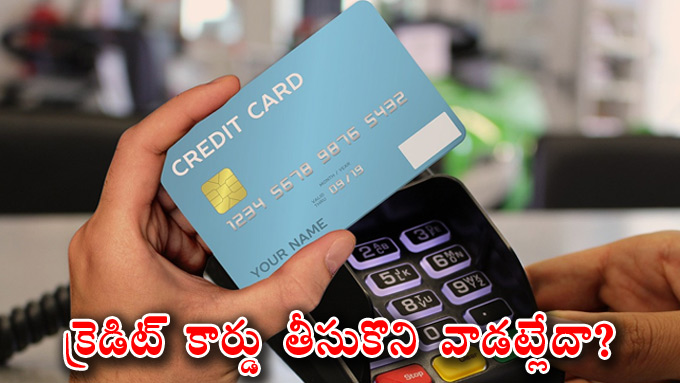 Credit card: క్రెడిట్‌ కార్డు తీసుకొని వాడట్లేదా.. ఈ విషయాలు ...