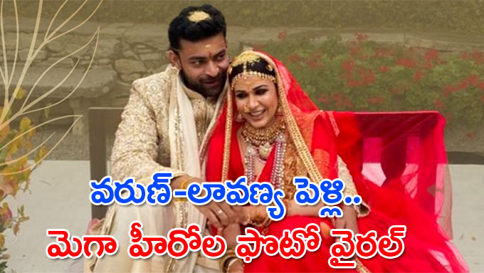 VarunLav: వరుణ్‌-లావణ్య వివాహం.. మెగా హీరోల ఫొటో వైరల్‌ | mega-family-in-varun-and-lavanya-marriage