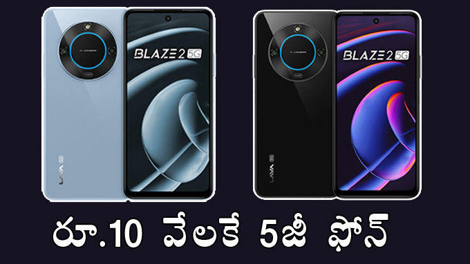 Lava Blaze 2 5G: 5జీ ఫోన్‌ ₹10వేలకే.. విడుదల చేసిన దేశీయ కంపెనీ | lava ...