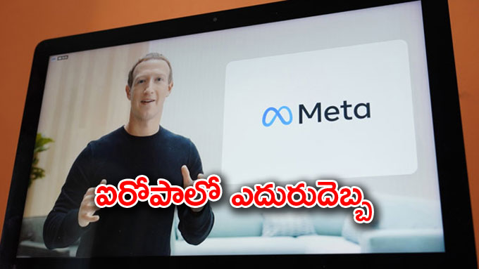 Meta: ఐరోపాలో మెటాకు ఎదురుదెబ్బ.. యూజర్ల అనుమతి ఉంటేనే యాడ్‌లు ...