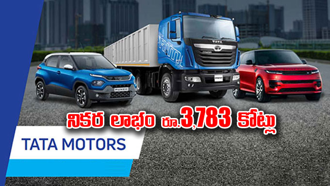 Tata Motors: టాటా మోటార్స్‌ నికర లాభం రూ.3,783 కోట్లు | tata-motors ...