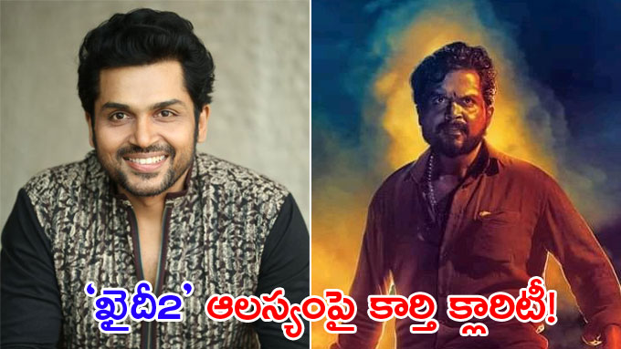Khaidi 2: ‘ఖైదీ2’పై క్లారిటీ ఇచ్చిన కార్తీ.. అందువల్లే ఆలస్యమంటూ వివరణ ...